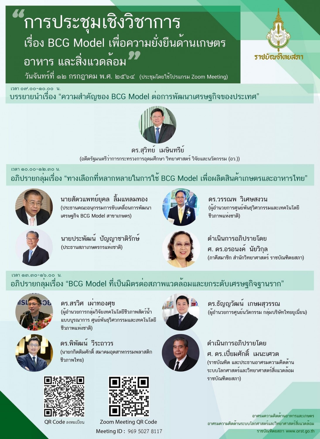 การประชุมเชิงวิชาการ เรื่อง BCG Model เพื่อความยั่งยืนด้านเกษตร อาหาร และสิ่งแวดล้อม - SCI KU