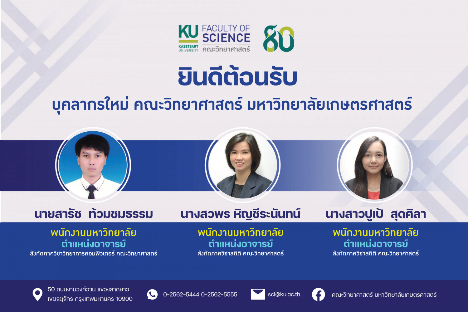 ยินดีต้อนรับบุคลากรใหม่คณะวิทยาศาสตร์ มหาวิทยาลัยเกษตรศาสตร์ - SCI KU