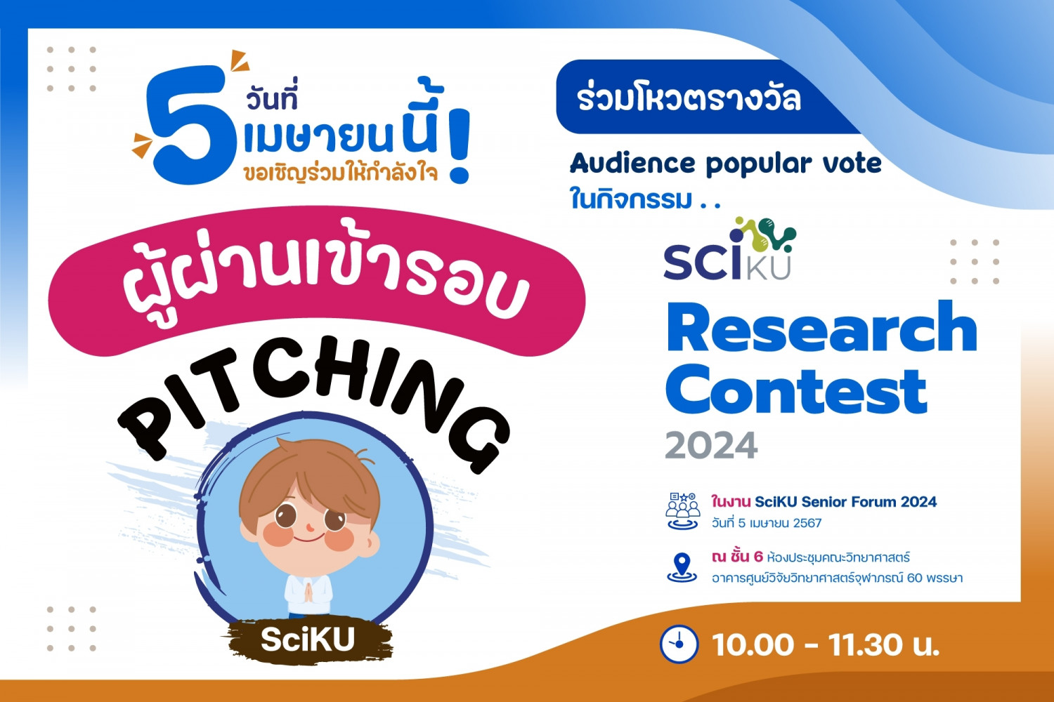 ขอเชิญร่วมให้กำลังใจและร่วมโหวตรางวัล Audience popular vote ผู้ผ่านเข้ารอบ Pitching กิจกรรม ...