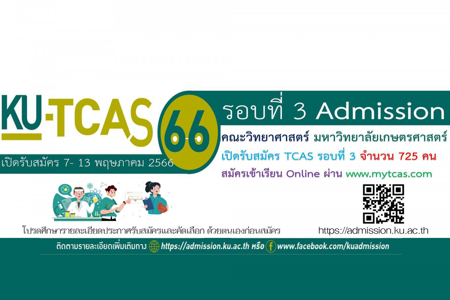 คณะวิทยาศาสตร์ มก. เปิดรับสมัครนิสิตใหม่ ปีการศึกษา 2566 TCAS66 รอบที่ 3 - SCI KU