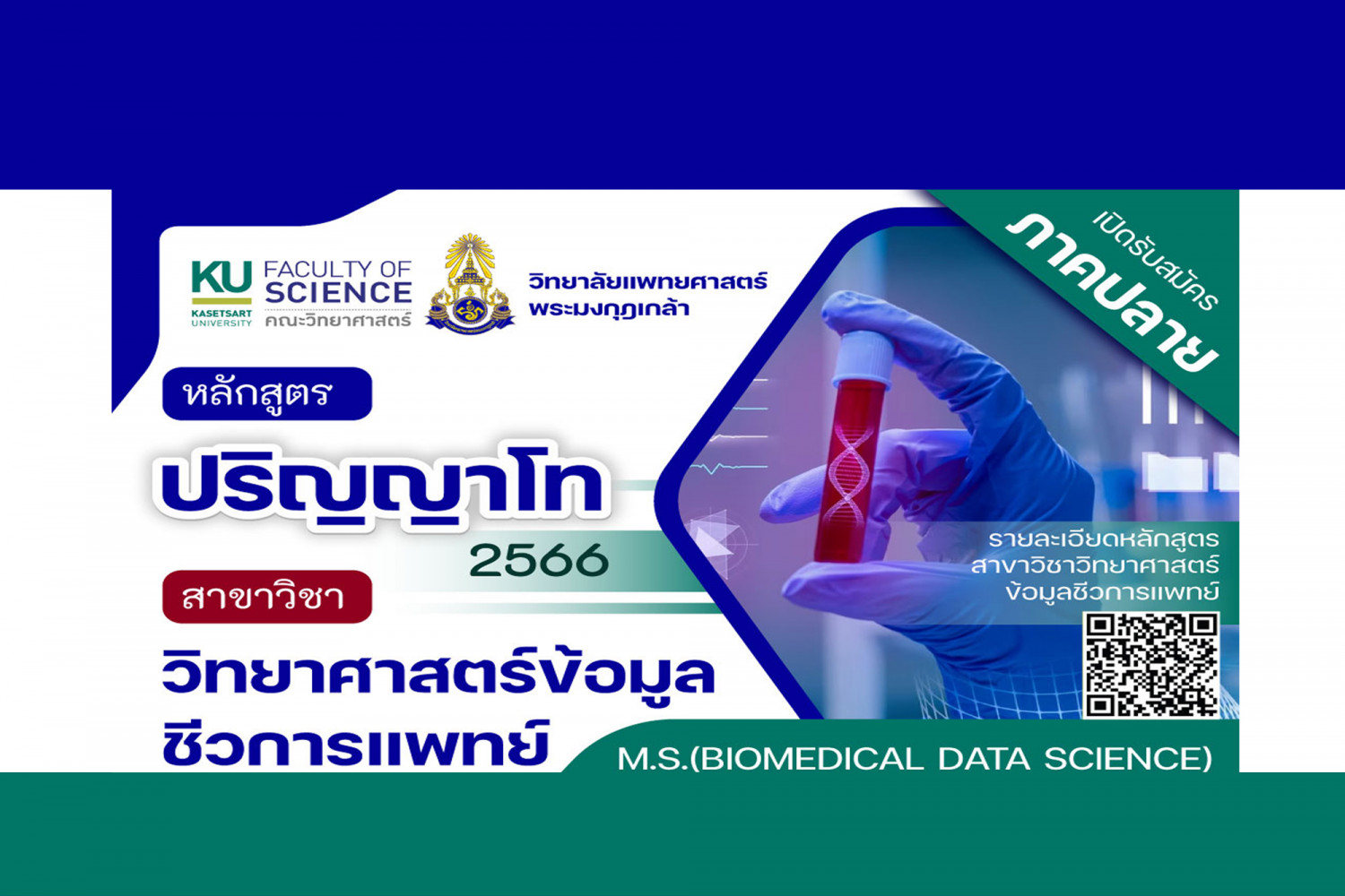 เปิดรับสมัครเข้าศึกษาต่อหลักสูตรวิทยาศาสตรมหาบัณฑิต สาขาวิชาวิทยาศาสตร์ข้อมูลชีวการแพทย์ ประจำ ...