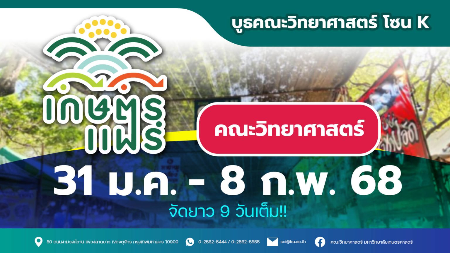 ขอเชิญชวนเยี่ยมชมบูธคณะวิทยาศาสตร์ โซน K ในงานเกษตรแฟร์ 2568 - SCI KU
