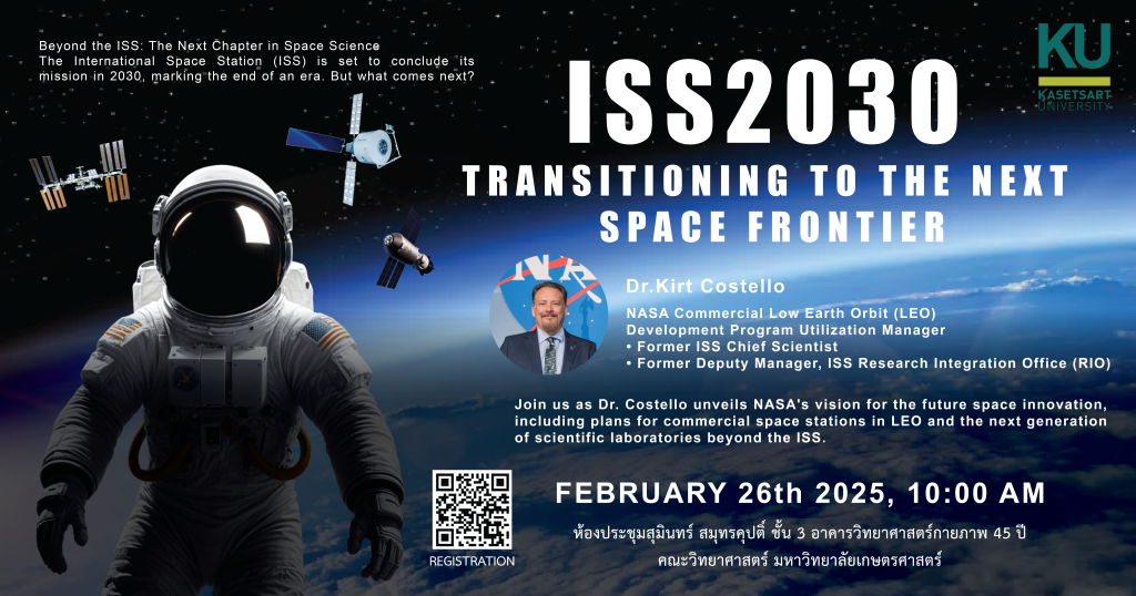 🚀 ขอเชิญผู้สนใจเข้าร่วมงานสัมมนาพิเศษ ในหัวข้อเรื่อง "ISS 2030 ...