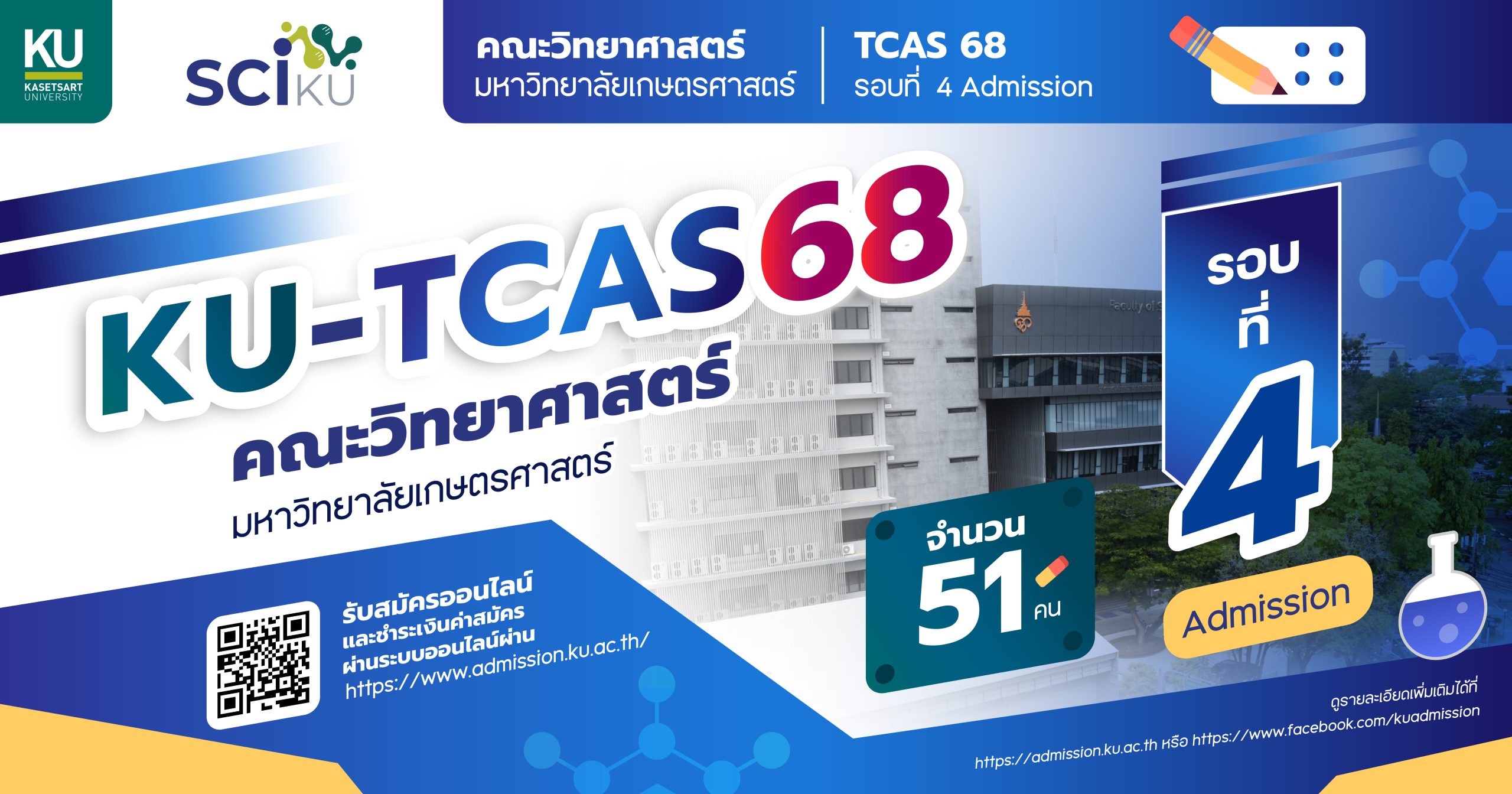 📢 คณะวิทยาศาสตร์ มหาวิทยาลัยเกษตรศาสตร์ เปิดรับนิสิตใหม่ ปีการศึกษา ...