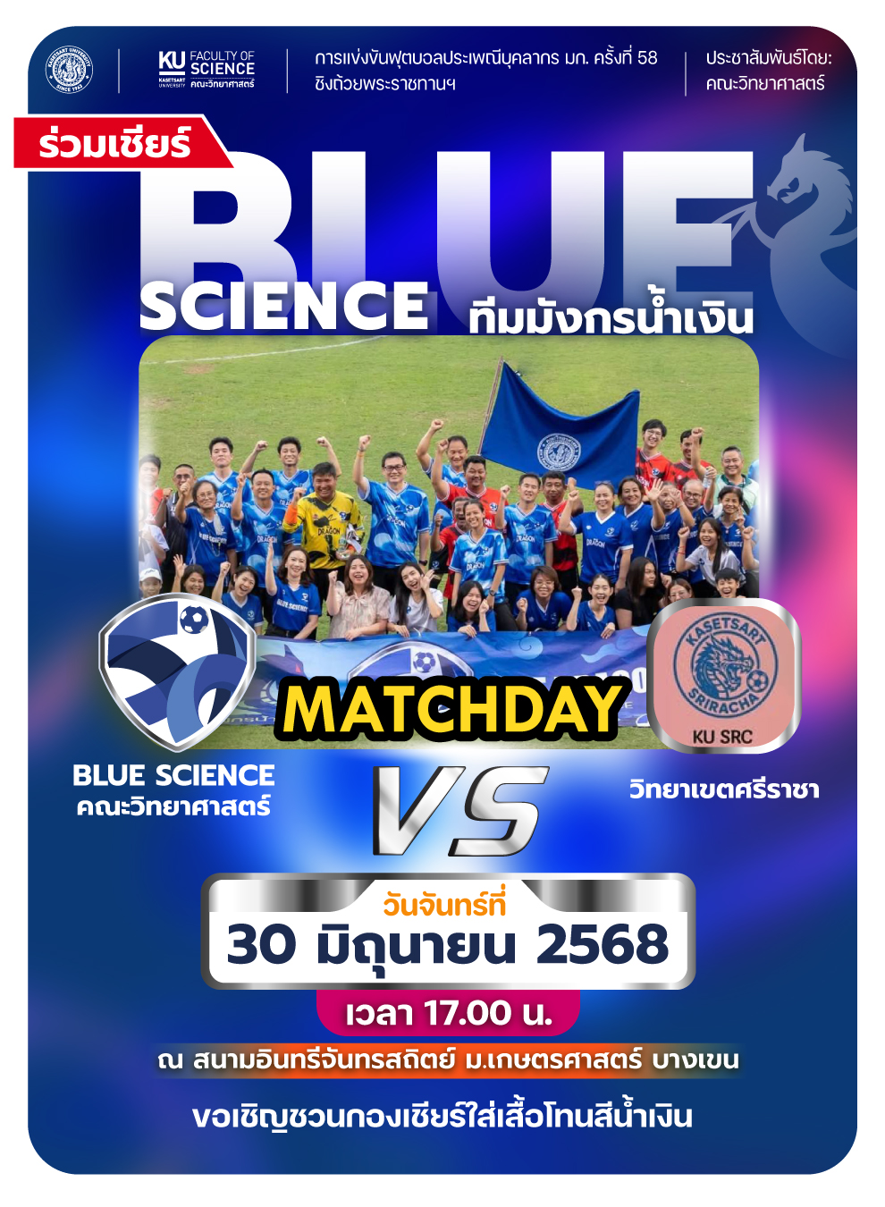 ขอเชิญชวนร่วมเชียร์ทีมฟุตบอลคณะวิทยาศาสตร์ ในการแข่งขันฟุตบอลประเพณีบุคลากร มก. ครั้งที่ 58 ...