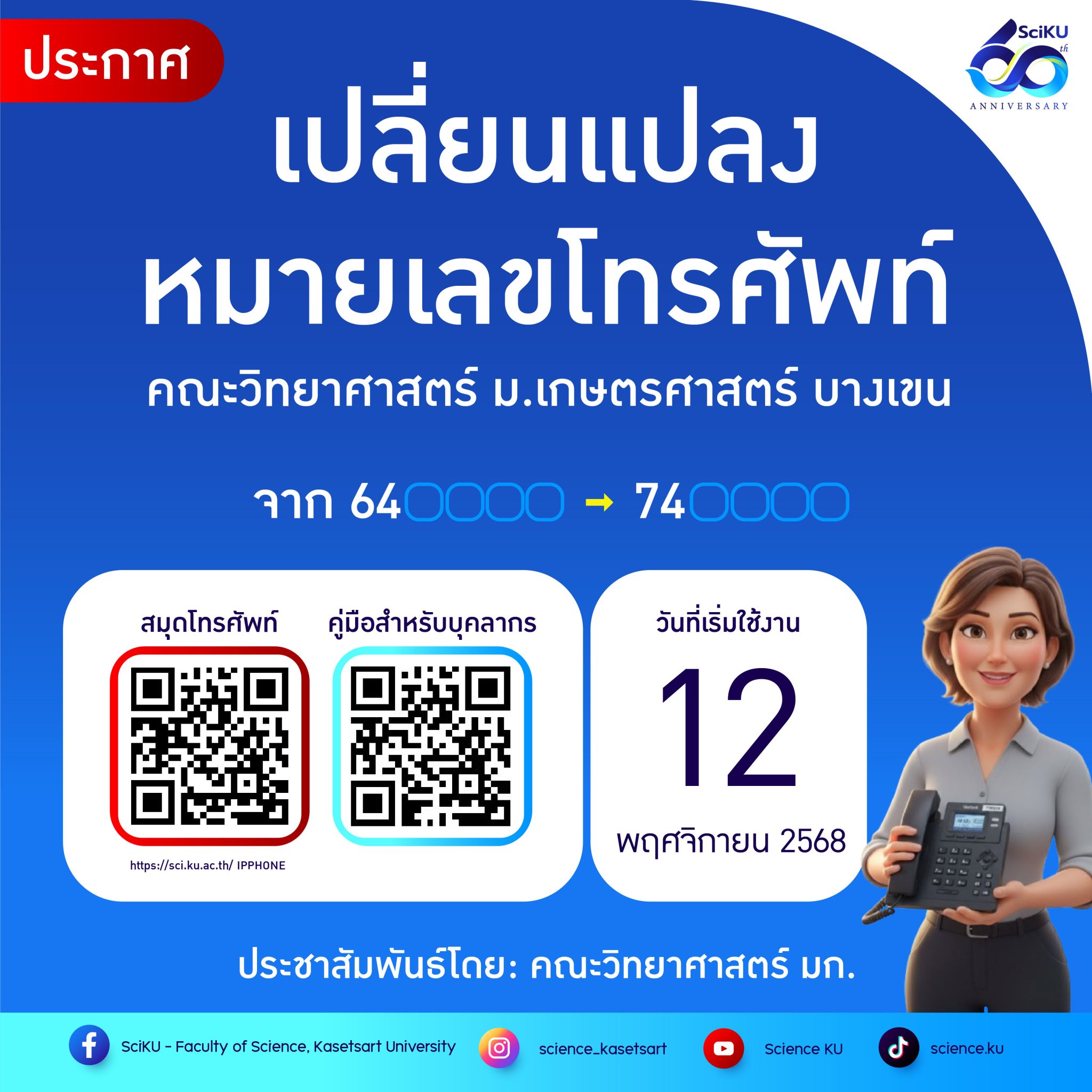 12 พ.ย. 2568 - เปลี่ยนแปลงหมายเลขโทรศัพท์ - SCI KU